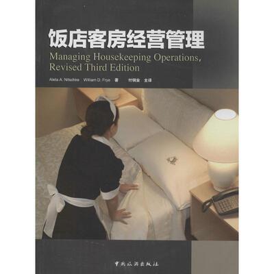 饭店客房经营管理 (美)阿莱塔·A.尼奇克(Aleta A.Nitschke),(美)威廉·D.弗莱(William D.Frye) 著;付钢业 译 著 酒店管理