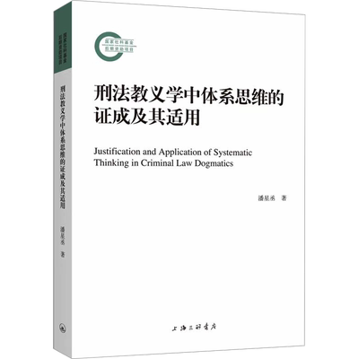 刑法教义学中体系思维的证成及其适用
