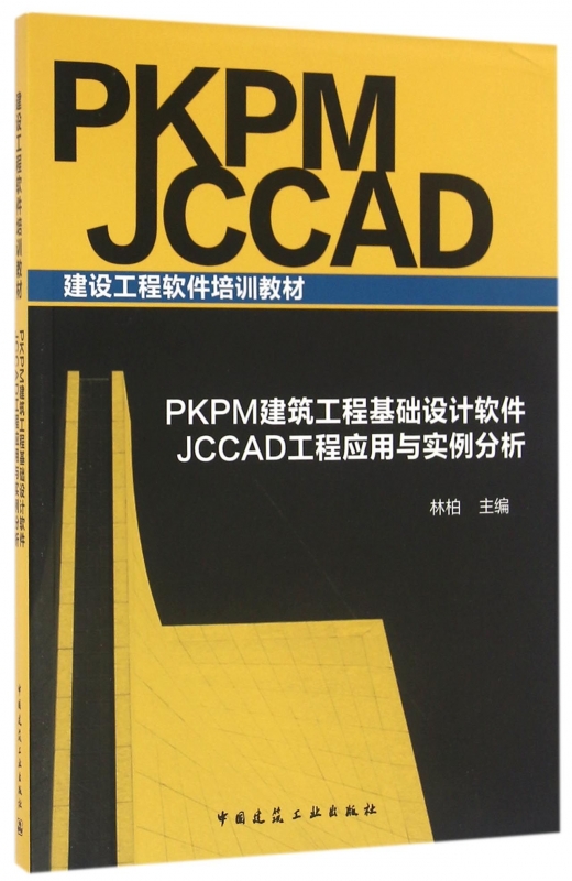 PKPM建筑工程基础设计软件JCCAD工程应用与实例分析_虎窝淘