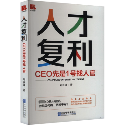 人才复利 CEO先是1号找人官 人力资源