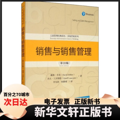【新华书店】 销售与销售管理(0版) 戴维·乔布(David Jobber),杰夫·兰开斯特(Geoff Lancaster) 著 李先国,焦腾啸 译