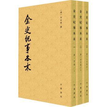 金史纪事本末(全三册) 李有棠 9787101110296 新华书店正版