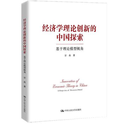 书籍正版 经济学理论创新的中国探索:基于理论模型视角:a perspective of theoretic 宗良 中国人民大学出版社 经济 9787300304205