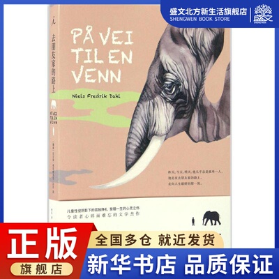 去朋友家的路上 (挪)尼尔斯·弗雷德里克·达尔(Niels Fredrik Dahl) 著；林后 译 外国现当代文学 文学 广西师范大学出版社 图书