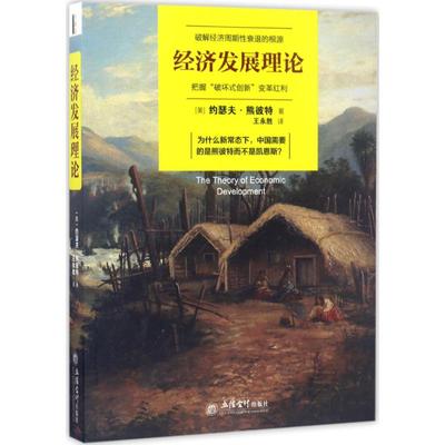 发展经济学 (美)约瑟夫·熊彼特(Joseph Schumpeter) 著；王永胜 译 经济理论、法规 经管、励志 立信会计出版社 图书