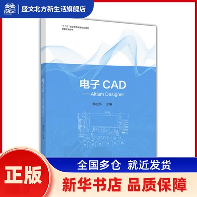 电子CAD:Altium Designer 林红华主编 高等教育出版社 新华书店正版