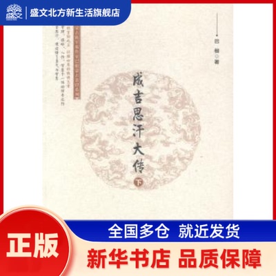 成吉思汗大传 巴根著 内蒙古文化出版社 新华书店正版