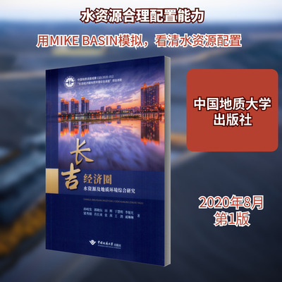 长吉经济圈水资源及地质环境综合研究冶金、地质