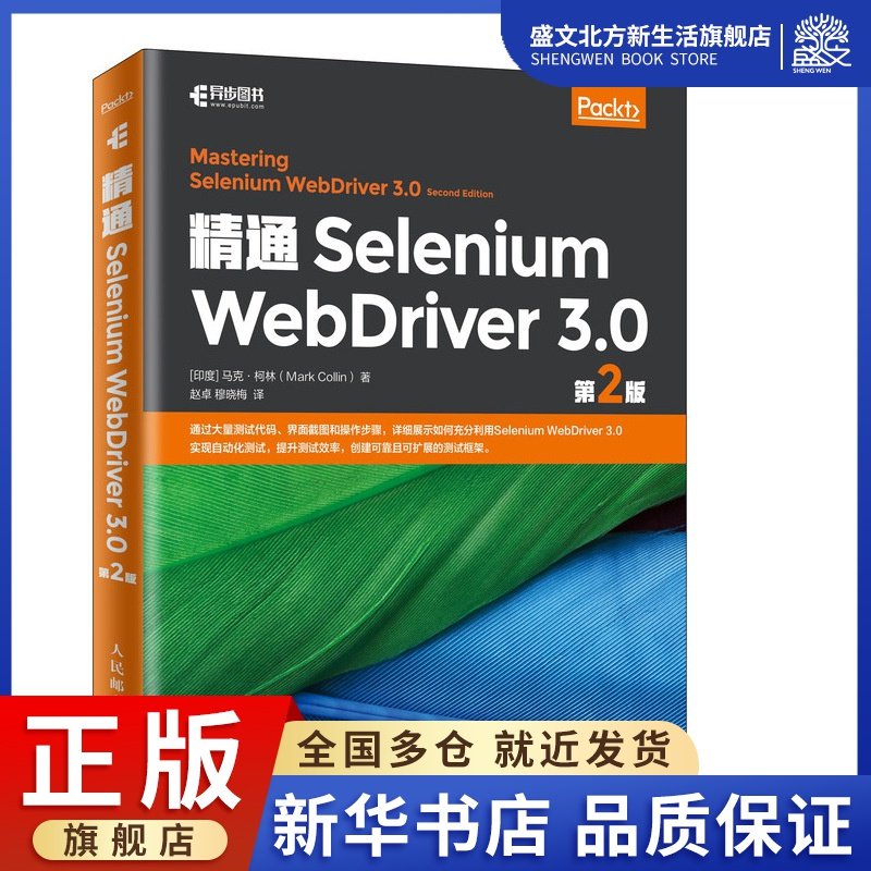 精通Selenium WebDriver3.0(第2版)_虎窝淘