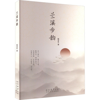 兰溪步韵 程宝良 著 诗歌 文学 太白文艺出版社 图书