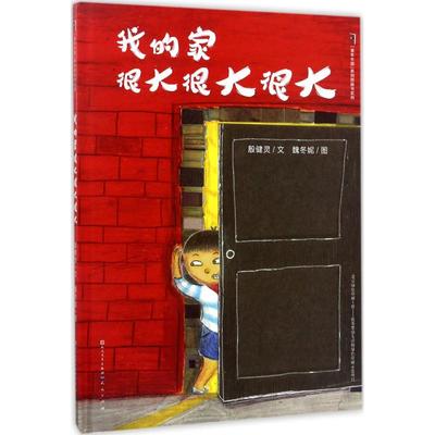 童年中国?我的家很大很大很大 殷健灵 天天出版社有限责任公司 新华书店正版