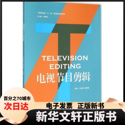 【新华书店】  电视节目剪辑/广播影视类“十二五”规划应用型教材 [Television Editing] 田建国，明，高晓虹 编