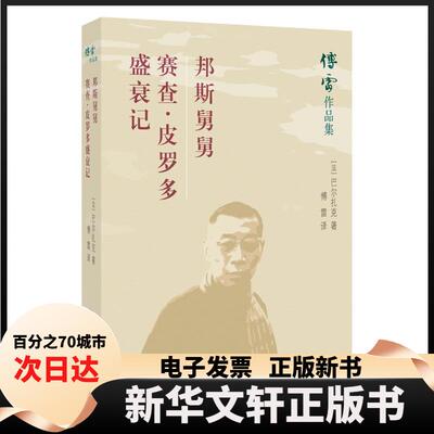 【新华书店】 邦斯舅舅 赛查·皮罗多盛衰记 法 万卷出版社