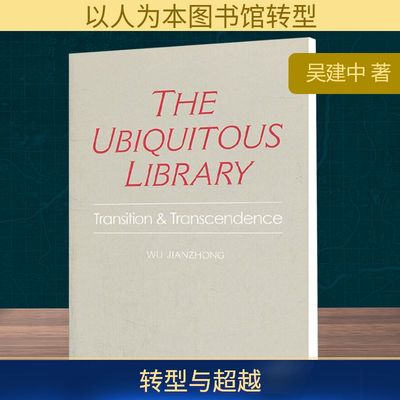 The Ubiquitous library:Transition and Transcendence转型与超越:无所不在的图书馆新闻、传播