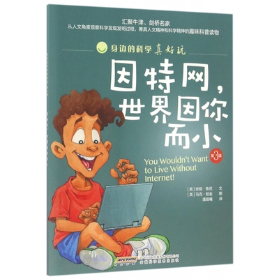 因特网世界因你而小/身边的科学真好玩 (英)安妮·鲁尼|译者:潘晨曦|绘画:(英)马克·柏金 安徽科技 新华书店正版