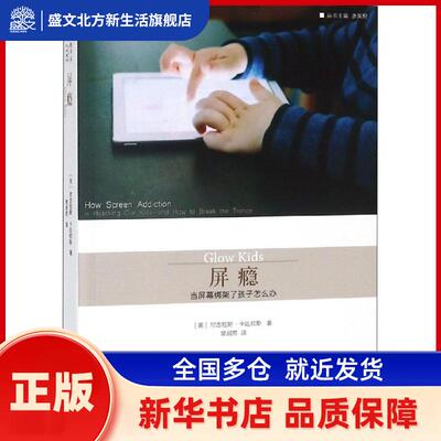 屏瘾:当屏幕绑架了孩子怎么办:how screen addiction is hijacking our kids-and how to break the trance