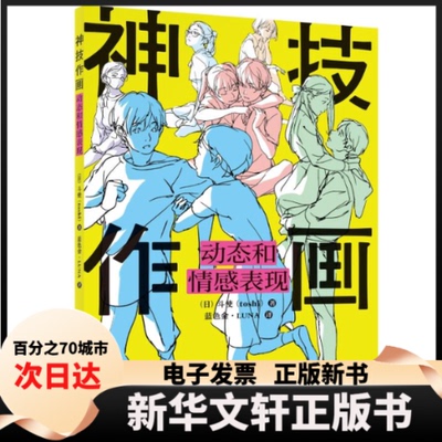 【新华书店】 神技作画：动态和情感表现 （日）斗使（toshi），蓝色金?LUNA 辽宁科学技术出版社