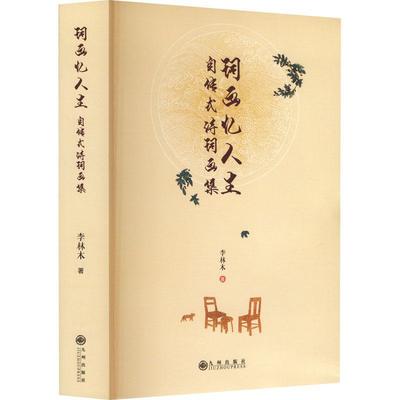 书籍正版 词画忆人生:自传式诗词画集 李林木 九州出版社 传记 9787522519340