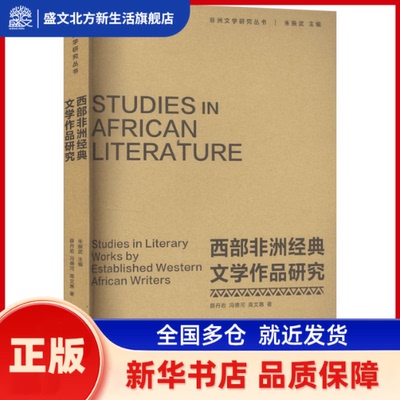 西部经典文学作品研究 薛丹岩,冯德河,高文惠著 西南大学出版社 新华书店正版