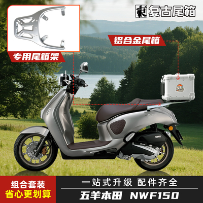 五羊本田NWF150铝合金尾箱
