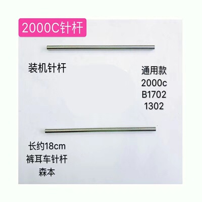 森本2000C/B1702/1302针杆裤耳机裤袢机装机针杆优质款配件