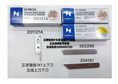 正宗强信747上下刀四线上刀下刀201121A、202295 204161拷边机