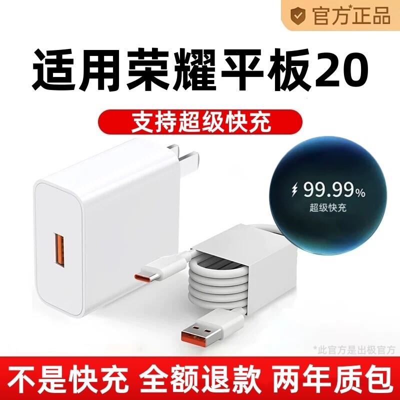 适用荣耀平板20充电器荣耀平板20充电线超级快充插头出极原装6A数据线荣耀平板20专用充电头荣耀平板20快充头