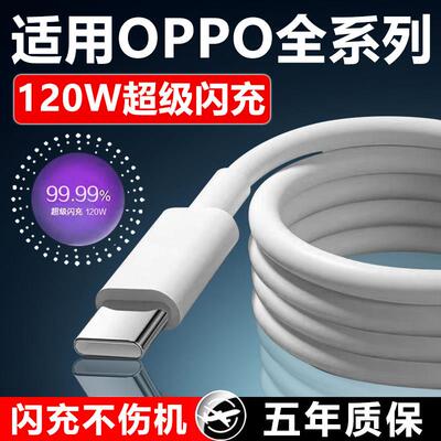 120W超级闪充适用OPPOReno12/11/10/9/8 Pro数据线oppoFindX5 6 7快充线K12 11 A1pro充电线10A闪充type-c线