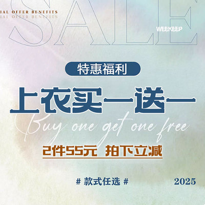 WEEKEEP【上衣买一送一】清仓福利 55元2件 款式任选 拍下立减！