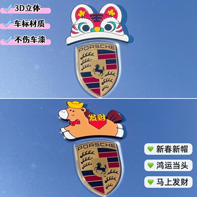 保时捷立体醒狮发财帽车标贴