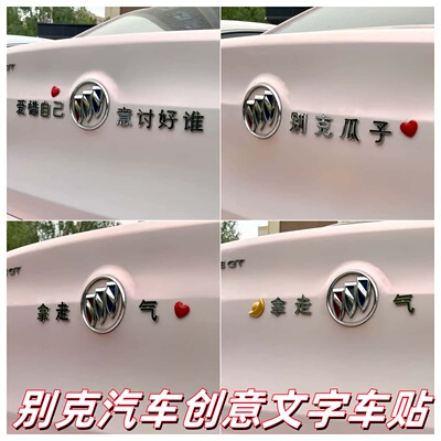 别克创意车标贴个性励志不伤车漆