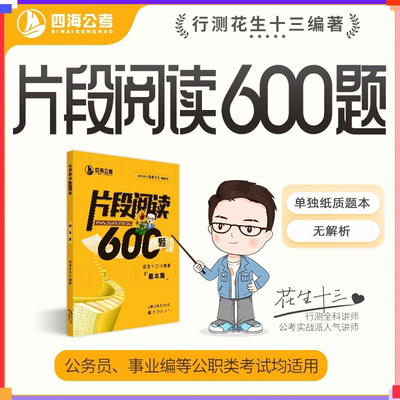 【仅题本无解析】花生十三片段阅读600四海公考国考省考