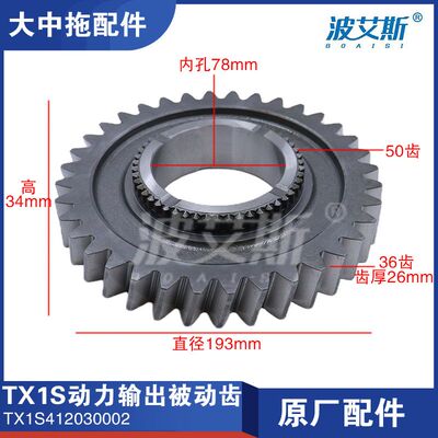 TX1S动力输出被动齿50/3