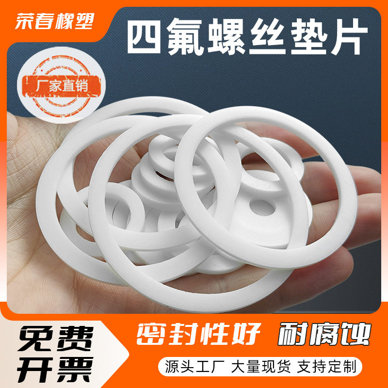 四氟垫片耐高温聚四氟乙烯平垫铁氟龙塑料王PTFE密封垫圈厂家直销