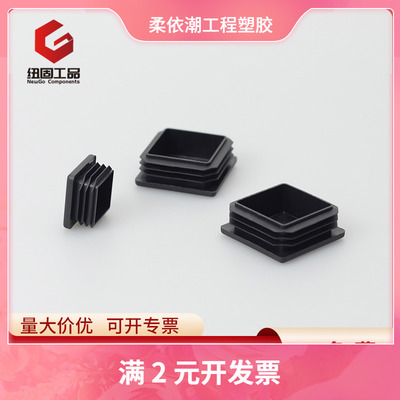 01044B方形管塞塑料堵头PP聚乙烯材料不锈钢管闷头封头家具脚垫