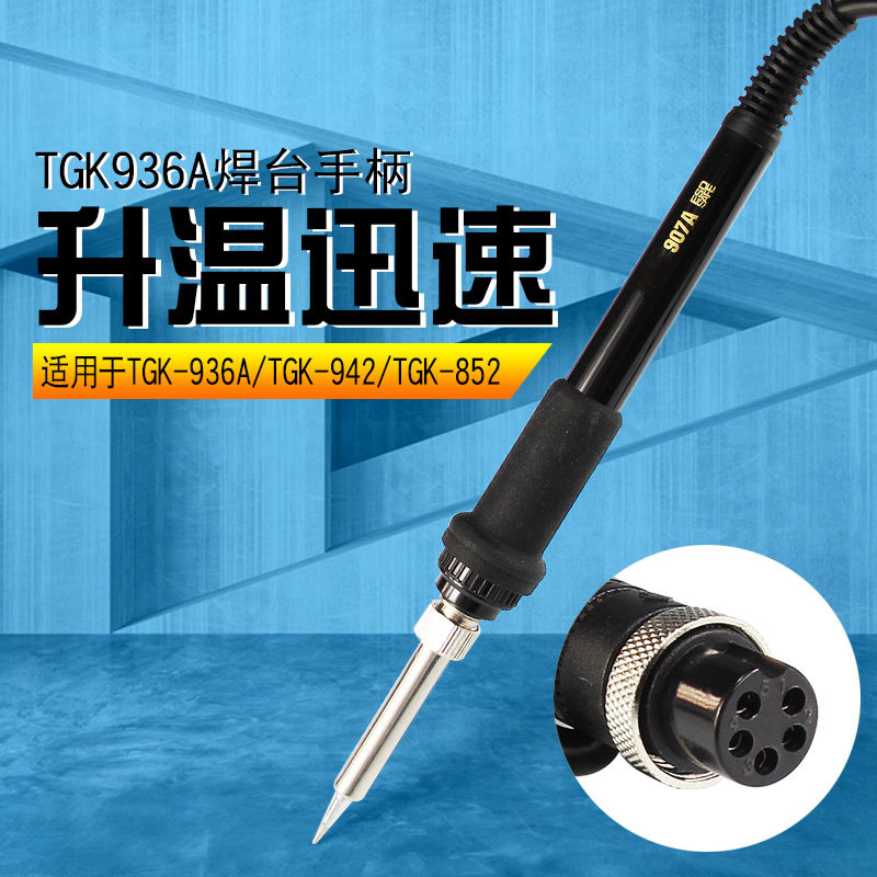TGK德志高焊台手柄 936A 936B 942 851手柄手柄配件_虎窝淘