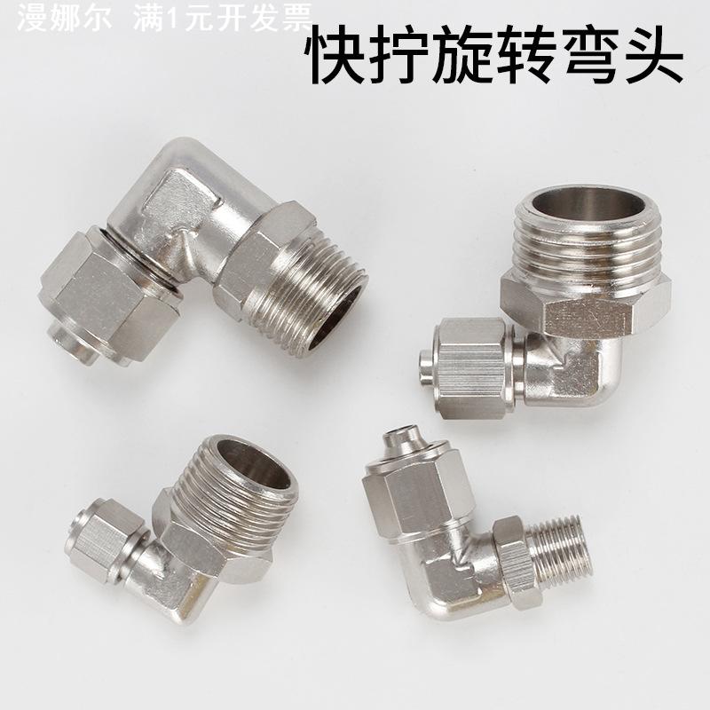 快速接头全铜镀镍旋转快拧弯头PL4/6/8/10/12/14/16-01-02-03-04