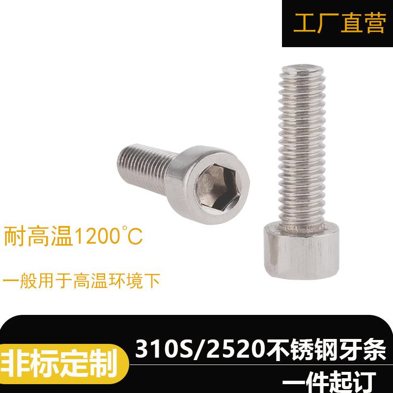 310S不锈钢耐高温螺栓2520内六角螺丝螺钉M4M5M6M8M10M12M14M16