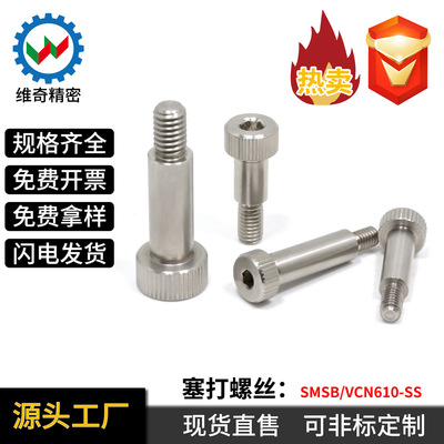 维奇精密VCN610带肩卸料螺栓SMSB不锈钢等高螺丝轴承杯头塞打螺丝