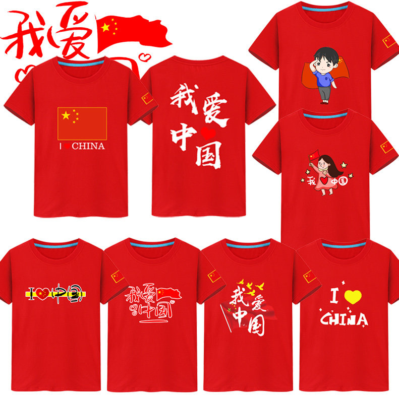 我爱中国I LOVE CHINA中国队加油 爱国短袖T恤红歌大合唱表演衣服