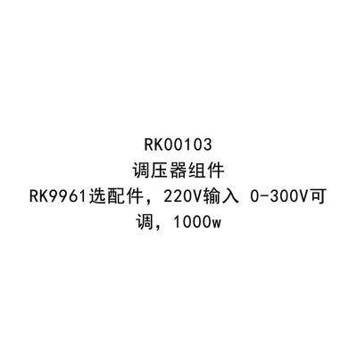 美瑞克RK00103/RK00104/RK00105/RK00106调压器组件适用于RK9961