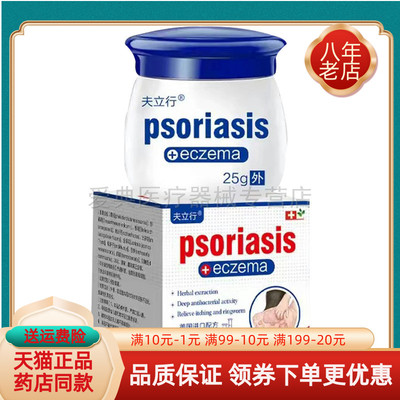 买2送1/5送4】正品夫立行psoriasis抑菌乳膏25g/盒