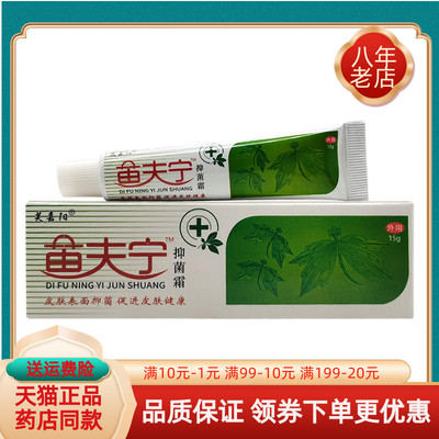 【买2送1/3送2】芙嘉阳苗夫宁抑菌霜15g/支