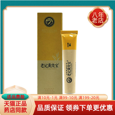 【天猫正品】品草斋老记黄良宝抑菌膏10g/支