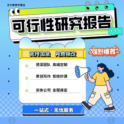 商业计划书代做可行性研究报告制作项目立项创业融资策划路演PPT