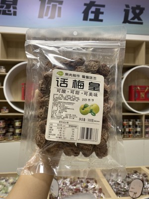 梅味多话梅皇原汁手作梅肉大酸梅九制老味酸咸话梅干咸梅子蜜饯