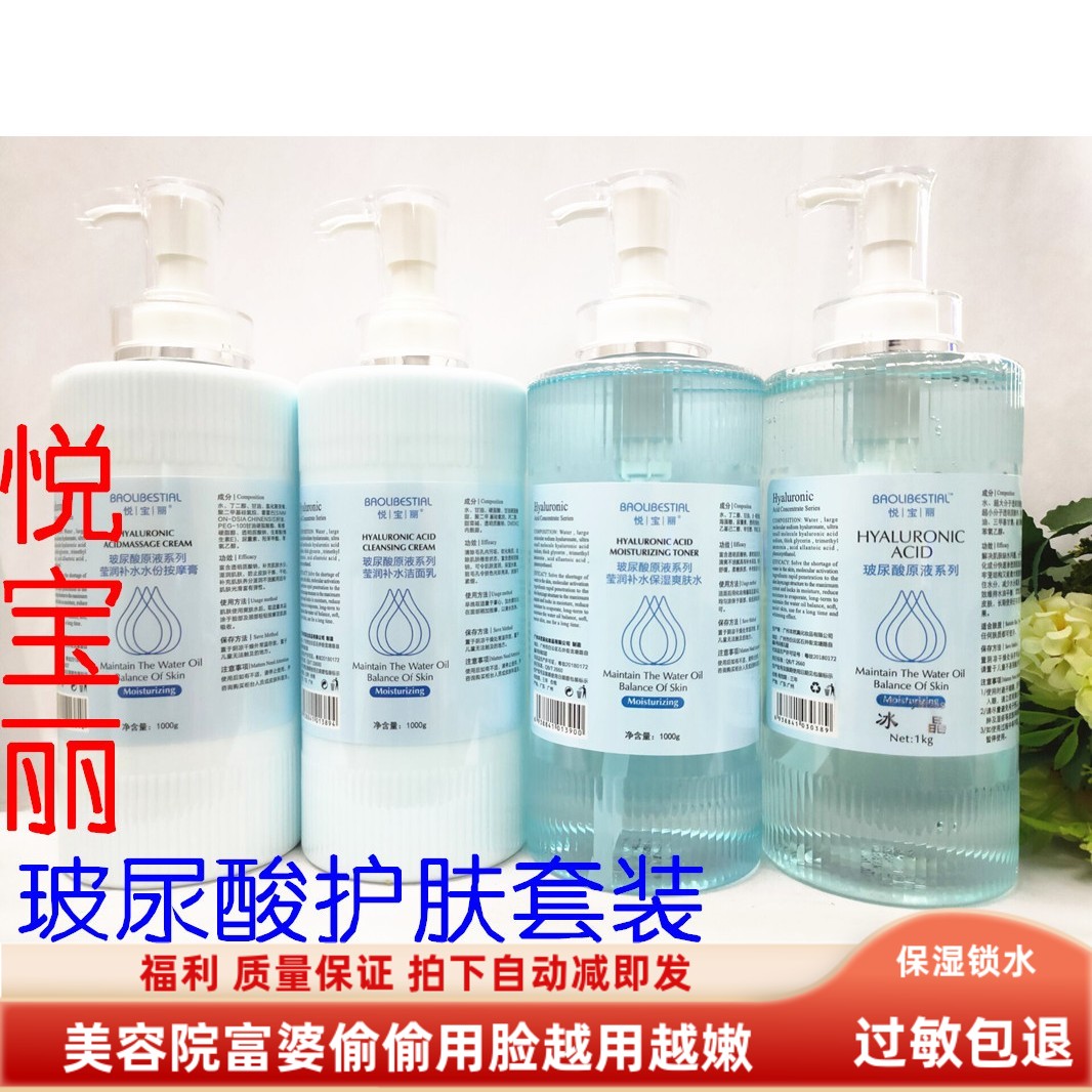 悦宝丽玻尿酸套装大瓶面部身体护理按摩膏洗面奶乳液爽肤水美容院