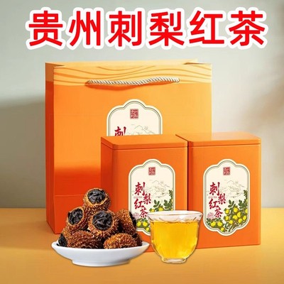 正宗贵州刺梨红茶2025年新茶