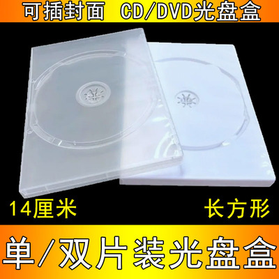 14厘长方形光盘盒 CD盒DVD透明PP塑料双片装单片装刻录盘光碟盒子