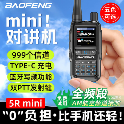 宝锋UV5Rmini一键对频对讲机